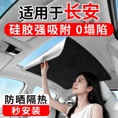适用长安CS75PLUS逸动CS55汽车天窗遮阳帘挡天幕车顶防晒隔热UNIK