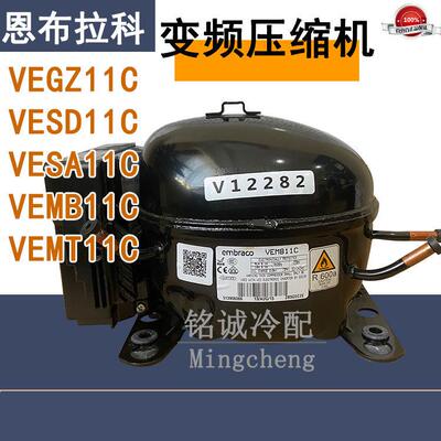 全新原装VEGZ11C VEMB11C VEMT11C VESD11C VESA11变频冰箱压缩机