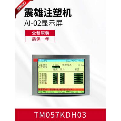 震雄注塑机AI-02原装显示屏 TM057KDH03震德AI电脑原尺寸液晶彩屏