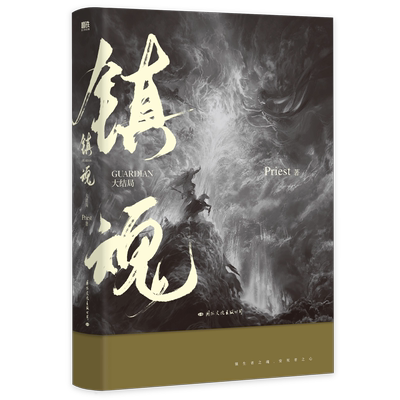 镇魂2大结局小说Priest作品
