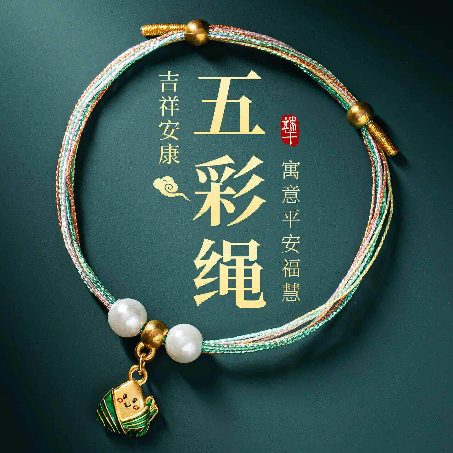 五彩手绳端午节粽子挂件手工编织手錬红绳香包香囊送礼节日小礼物