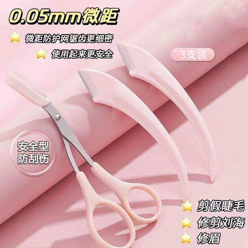 修眉刀带梳子修眉毛剪刀初学者安全型防刮刮眉刀剃眉修眉工具