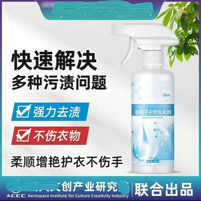 saa非离子衣物乳化剂强力去污渍渗透清洗白色衣服清洁喷雾液