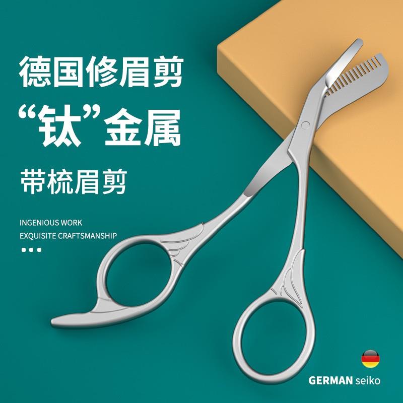 德国修眉剪刀小眉毛美容剪修剪带梳钛不锈钢俄鼻毛剪刀修剪器男士