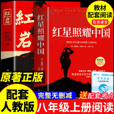 红星照耀中国红岩昆虫记八年级上