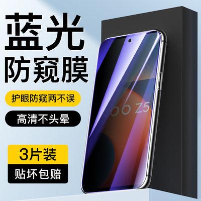适用于vivoiQOOZ5蓝光防窥膜