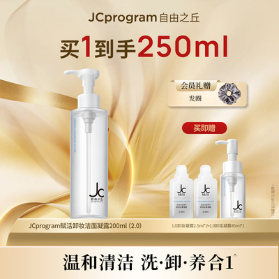 【店播专属】JC自由之丘敏肌卸妆洁面养肤凝露三合一深层温和清洁