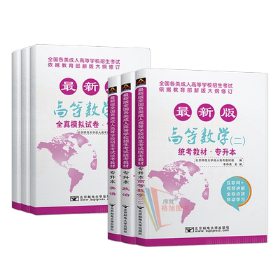 25北京邮电大学出版成人高考学历提升专升本经管类政治英语高数二教材历年真题模拟试卷陕西上海广山东湖南吉林福建浙江省复习资料