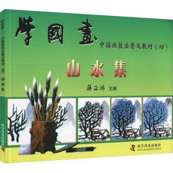 学国画中国画技法普及教材四【 山水集】蒋正鸿著 荷花的画法 科学普及出版社