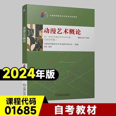 01685动漫艺术概论 高等教育自学考试指定教材含考试大纲黄颖机械工业出版社2026成人自考成考成教大专升本科专科套本复习资料