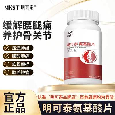 明可泰氨基酸片关节片中老年护关节腿疼腰疼半月板膝盖疼官方正品