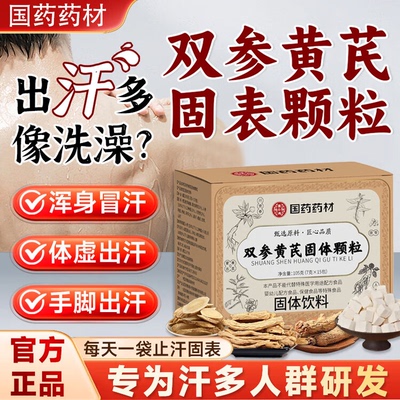 国药药材双参黄芪固表颗粒止汗补气体虚止冒汗官方正品养生男女