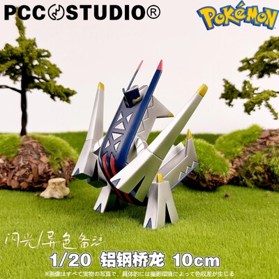 PCC铝钢桥龙手办朱紫宝可梦立体图鉴补全 神奇宝贝口袋妖怪模型