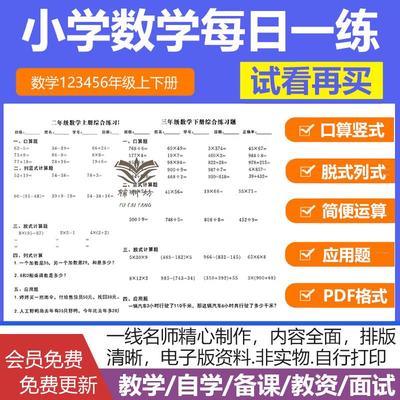 小学数学一二三四五六年级上下册综合练习每日一练打卡口算竖式脱式应用题附答案电子版全国通用可打印