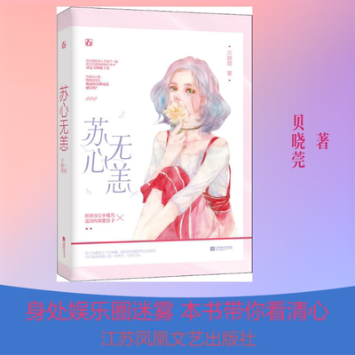 苏心无恙贝晓莞 著9787559402660书籍\/杂志\/报纸/小说/青春/都市/言情/轻小说