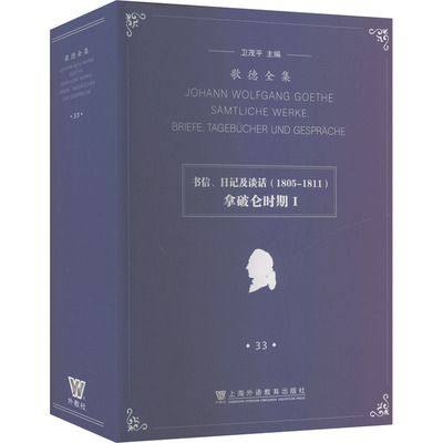 歌德全集 第33卷 书信、日记及谈话 拿破仑时期I(1805-1811)卫茂平 编 陈新力 译9787544680639书籍\/杂志\/报纸/传记/人物/传记