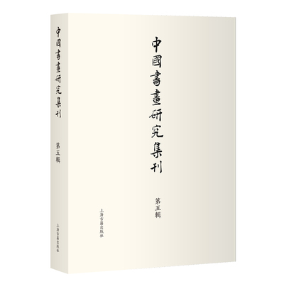 中国书画研究集刊(第五辑)薛龙春 主编 著9787573215703书籍\/杂志\/报纸/艺术/艺术理论（新）