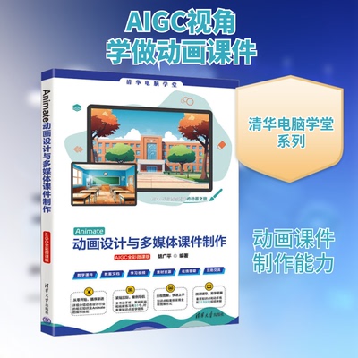 Animate动画设计与多媒体课件制作 AIGC全彩微课版胡广平 编9787302682813书籍\/杂志\/报纸/计算机/网络/图形图像/多媒体（新）