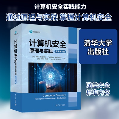 计算机安全 原理与实践 原书第5版(美)威廉·斯托林斯(William Stallings,(澳)劳里·布朗(Lawrie Brown) 著9787302680826