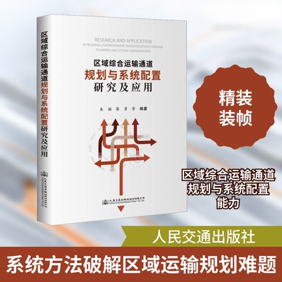 区域综合运输通道规划与系统配置研究及应用朱颖 等 编9787114181177书籍\/杂志\/报纸/工业/农业技术/交通/运输