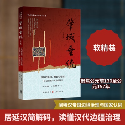 肇域垂统（第二卷）——汉代的屯田、移民与帝制（公元前130—公元157年）(美)张春树 著 著 门洪华 等 译 译9787543236783