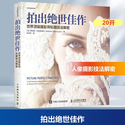 拍出世作 顶摄影师私藏技法解密(美)罗伯特·巴伦苏埃拉(Roberto Valenzuela) 著 著 陈占军 译 译9787115653482