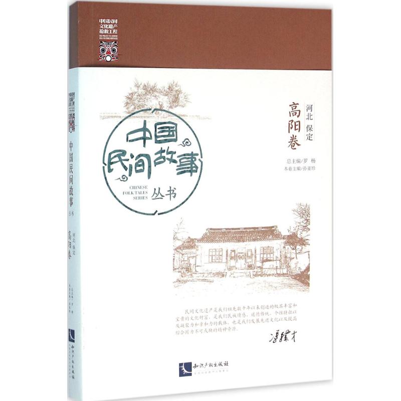 中国民间故事丛书罗杨 总主编 著9787513023627书籍\/杂志\/报纸/文学/民间文学/民族文学