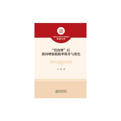 “营改增”后我国增值税税率简并与优化万莹9787521825718书籍\/杂志\/报纸/儿童读物/童书/儿童文学