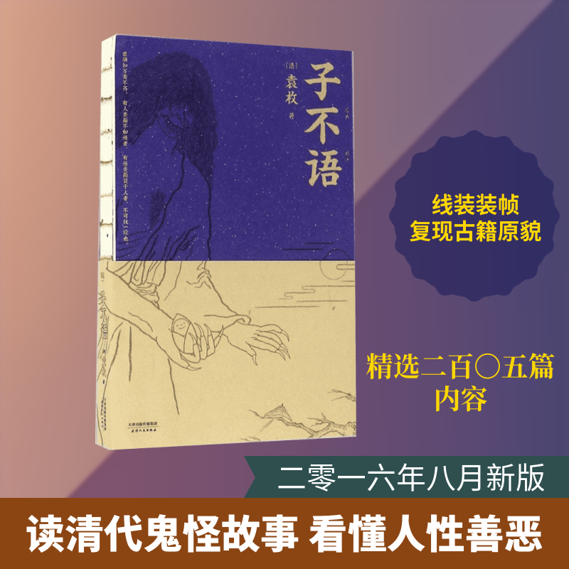 子不语(清)袁枚 著 著9787201106854书籍\/杂志\/报纸/小说/古/近代小说（1919年前）
