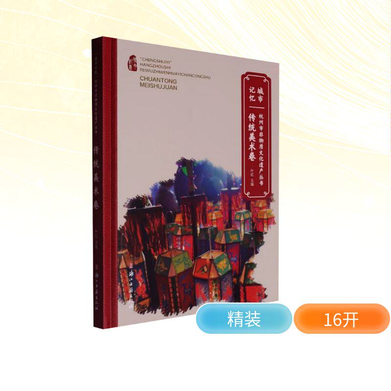 “城市记忆”杭州市非物质文化遗产丛书传统美术卷叶虹 编9787554031445书籍\/杂志\/报纸/文化/信息与知识传播/地域文化 群众文化