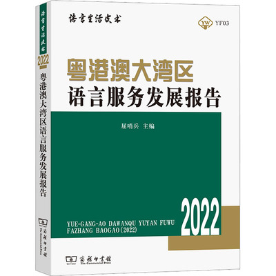 粤港澳大湾区语言服务发展报告 2022屈哨兵 编9787100210799书籍\/杂志\/报纸/外语/语言文字/外语/语系