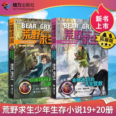 荒野求生19+20 金狮冰川的风雪营救 +巨蚺峡谷的岩崩求生(英)贝尔·格里尔斯(Bear Grylls)9787544864183