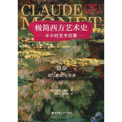 莫奈 光与影的守望者(英)安东尼·梅森(Antony Mason)9787562859826书籍\/杂志\/报纸/艺术/绘画（新）