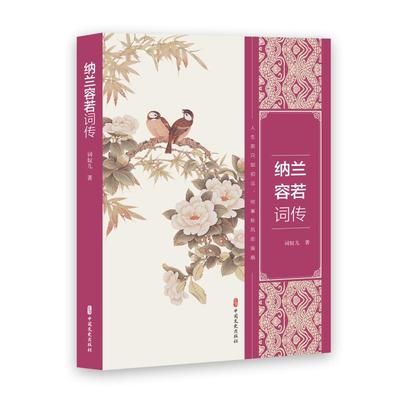 纳兰容若词传词奴儿 著9787520519250书籍\/杂志\/报纸/文学/文学