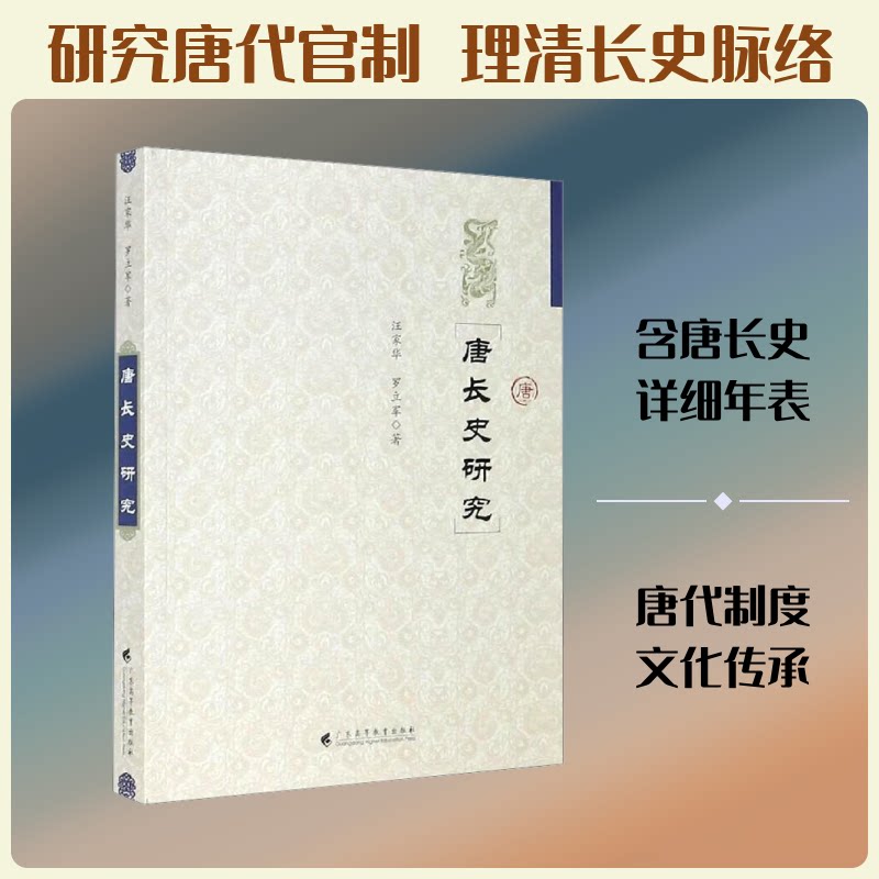 唐长史研究汪家华,罗立军 著9787536167605书籍\/杂志\/报纸/历史/中国史/隋唐五代十国