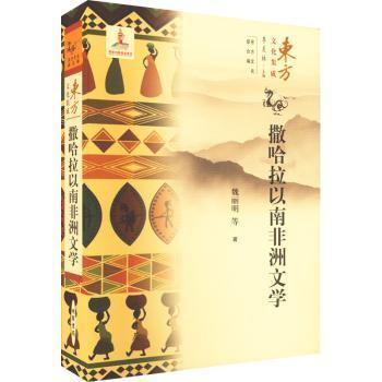 撒哈拉以南文学魏丽明 等9787512049857书籍\/杂志\/报纸/文学/文学理/学评论与研究