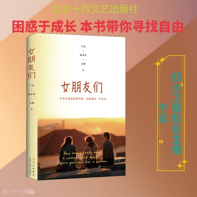 女朋友们宁远,杨菲朵,尤琳 著9787530220597书籍\/杂志\/报纸/文学/文学