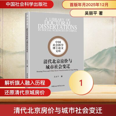 清代北京房价与城市社会变迁吴丽平 著9787522750194书籍\/杂志\/报纸/历史/史学理论