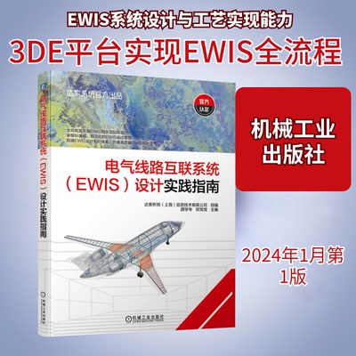 电气线路互联系统(EWIS)设计实践指南达索析统(上海)信息技术有限公司,颜学专,郑 编9787111735304