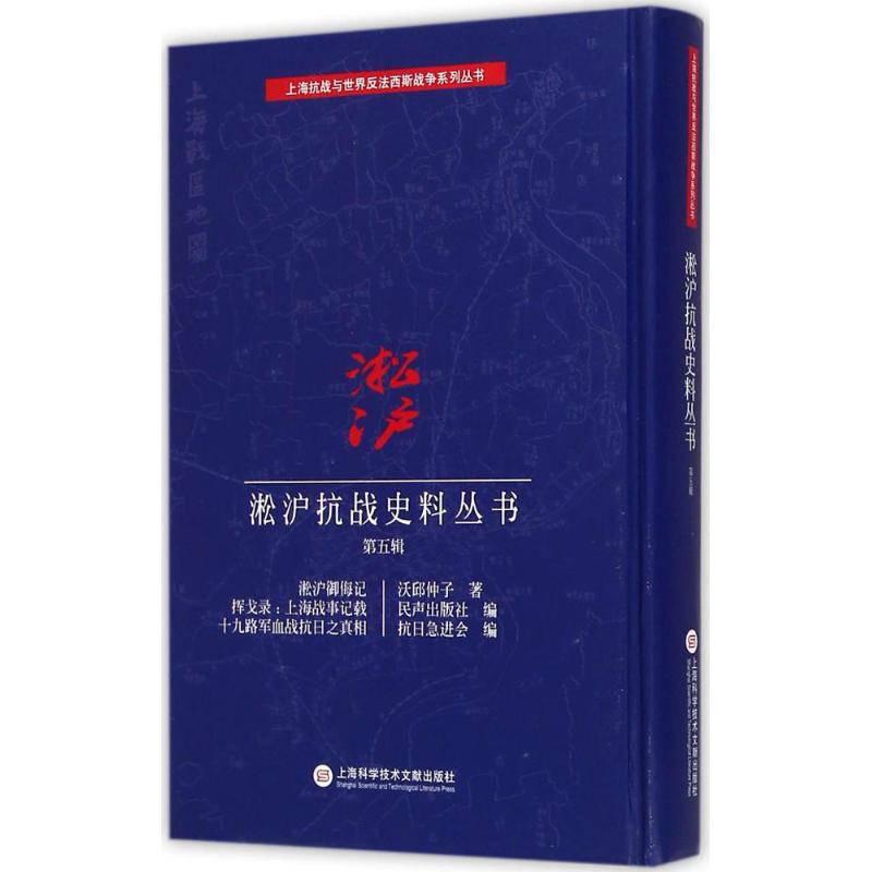 淞沪抗战史料丛书沃丘仲子,民声出版社,抗日急进会 编著9787543965881书籍\/杂志\/报纸/历史/中国史/当代史(1919-1949)