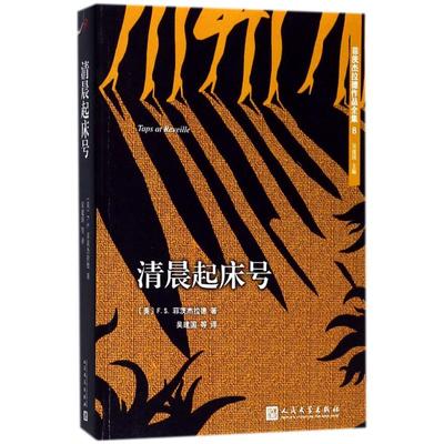 清晨起床号(美)F.S.菲茨杰拉德(Francis Scott Fitzgerald)  著;吴建国 主编;吴建国 等 译9787020127221