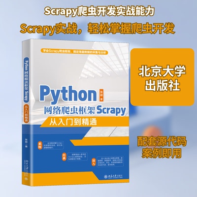 Python网络爬虫框架Scrapy从入门到精通张颖 著9787301320228书籍\/杂志\/报纸/计算机/网络/网络通信（新）