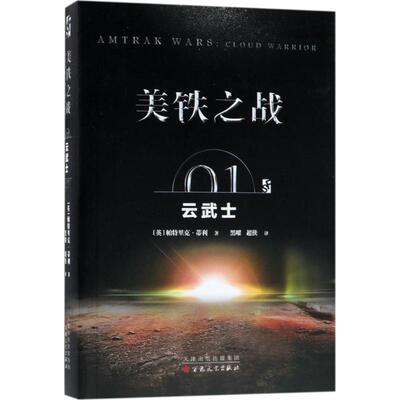美铁之战(英)帕特里克·蒂利(Patrick Tilley) 著;黑曜,超侠 译9787530674789书籍\/杂志\/报纸/小说/科幻小说