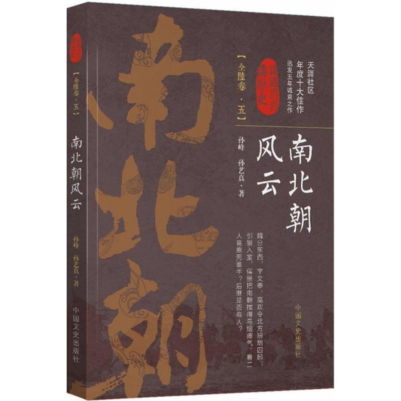 南北朝风云孙峰,孙艺真 著9787503495342书籍\/杂志\/报纸/历史/中国史/当代史(1919-1949)