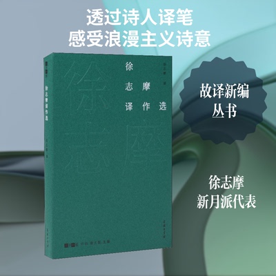 徐志摩译作选宋炳辉 编 徐志摩 译9787100175296书籍\/杂志\/报纸/文学/文学作品集