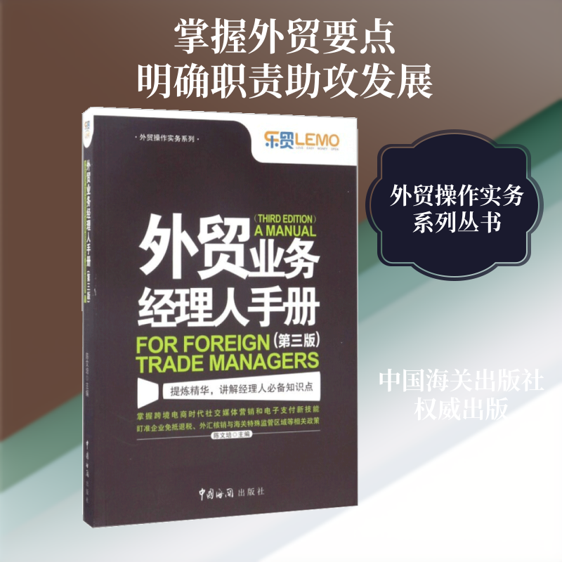 外贸业务经理人手册第3版)陈文培 编9787517502005书籍\/杂志\/报纸/经济/国际贸易/世界各国贸易