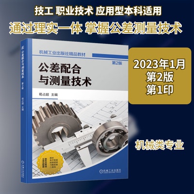 公差配合与测量技术 第2版荀占超 编9787111715665书籍\/杂志\/报纸//教材/教辅//教材/大学教材