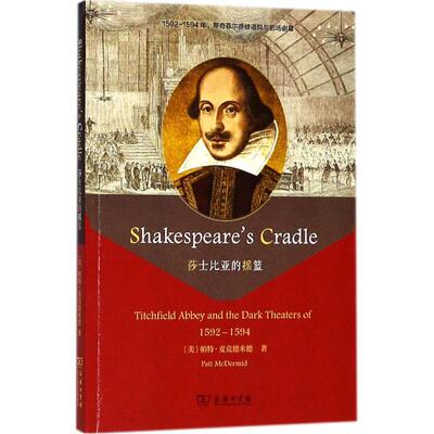 莎士比亚的摇篮(美)帕特·麦克德米德(Patt McDermid) 著9787100158275书籍\/杂志\/报纸/文学/文学理/学评论与研究