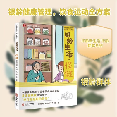 银龄生活·保健安姗姗,赵向红,芦慧 著 著9787516931035书籍\/杂志\/报纸/自然科学/自由组套（仅限弱关联套装书）
