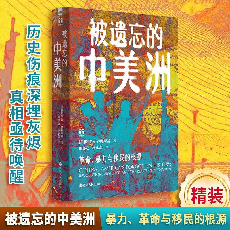 被遗忘的中美洲(美)阿维瓦·乔姆斯基(Aviva Chomsky) 著 田亦心,杨承润 译9787213119194书籍\/杂志\/报纸/历史/世界史/美洲史